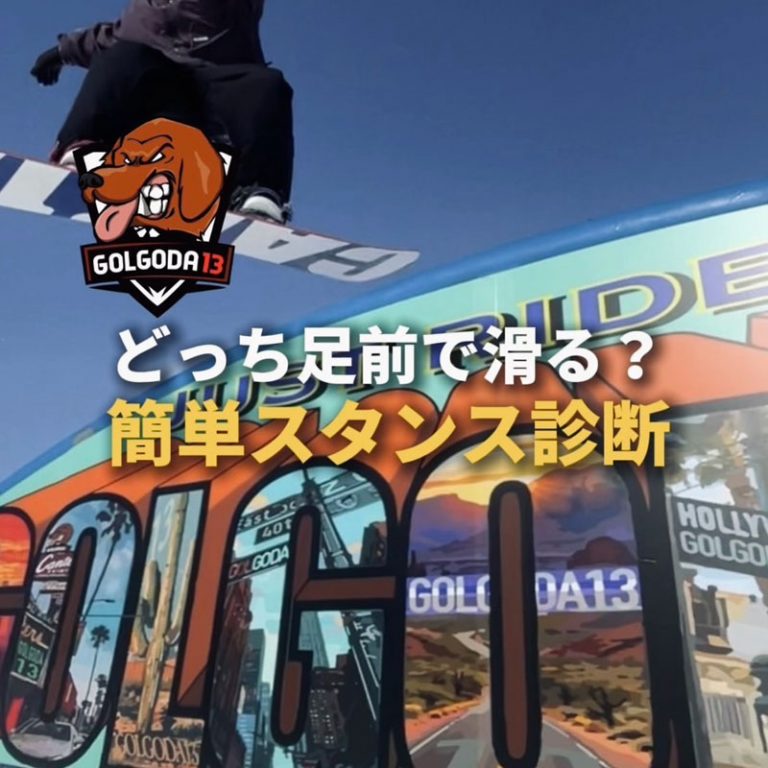 グーフィーとレギュラー、どっちが前？スタンス診断方法を解説 | スノーボード GOLGODA ゴルゴダ