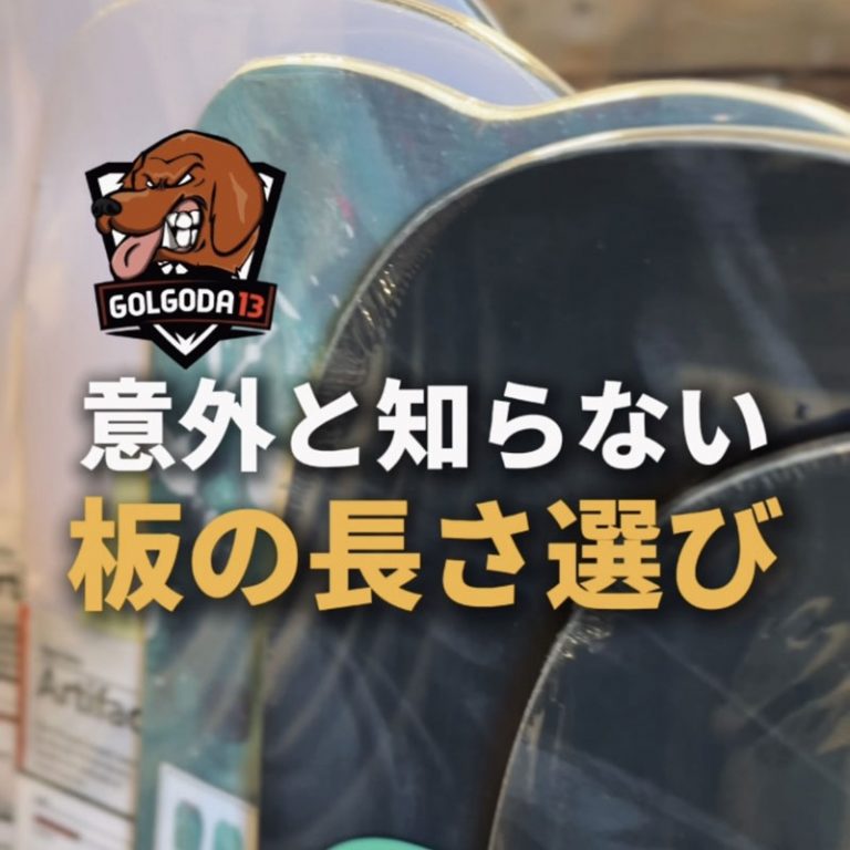 意外と知らない？スノーボードの板の長さ選び - スノーボード GOLGODA ゴルゴダ
