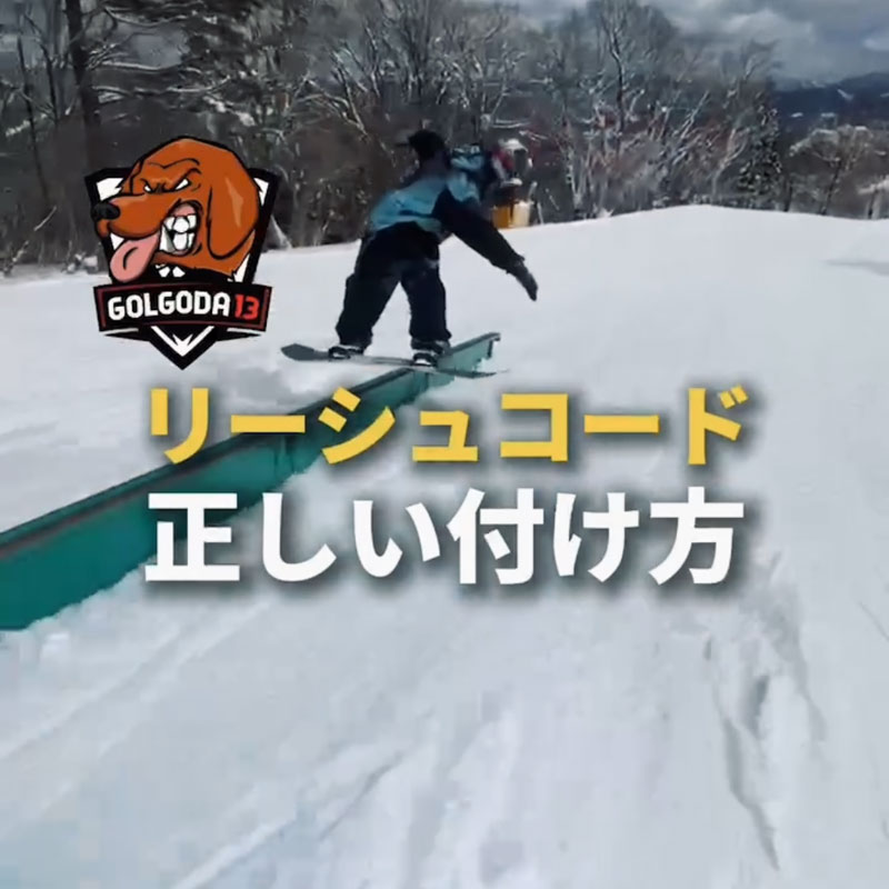 リーシュコードって知ってる？安全滑走の必須アイテムを徹底解説 - スノーボード GOLGODA ゴルゴダ